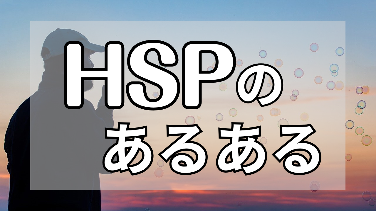 【共感】HSPのあるある70選と対処法をご紹介！自分のトリセツを作って楽に生きよう - 絶好調ラボ
