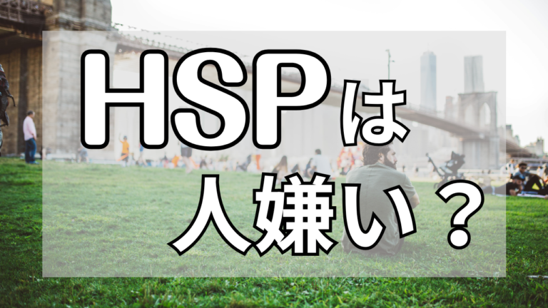 HSPは人嫌い？人と関わりたくない原因&対処法7選 - 絶好調ラボ