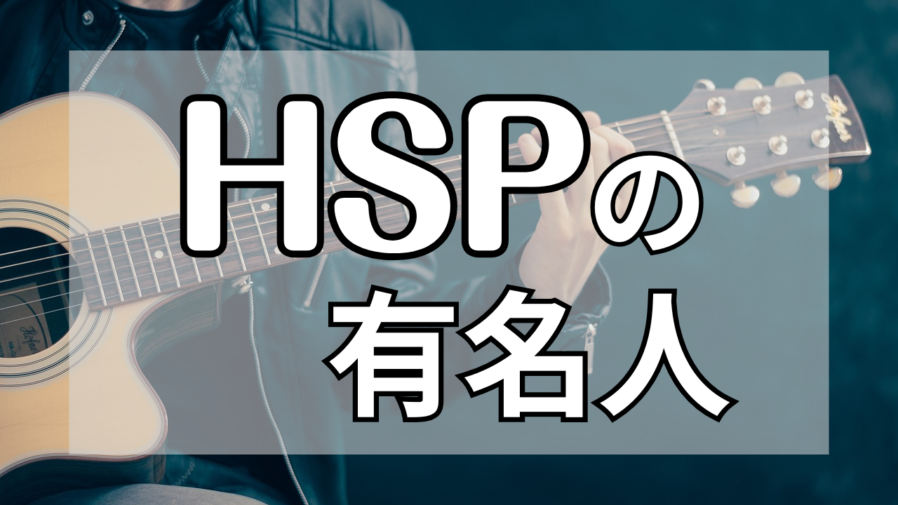 【HSPの有名人】国内外の芸能人・アーティスト10選をご紹介 - 絶好調ラボ
