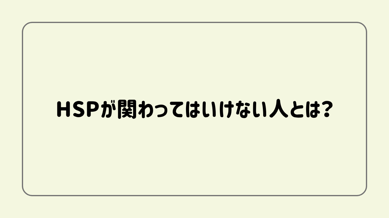 HSPが関わってはいけない人7選｜繊細なあなたを傷つける危険な特徴とは？ - 絶好調ラボ