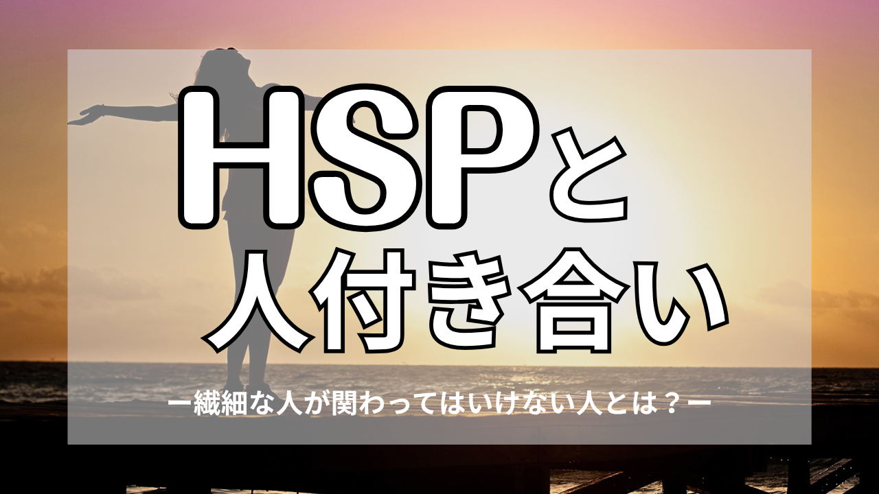 HSPが関わってはいけない人7選｜繊細なあなたを傷つける危険な特徴とは？ - 絶好調ラボ